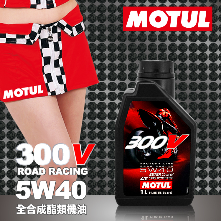 MOTUL 300V Road Racing 4T 5W-40 酯類全合成機油 | 瘋油網